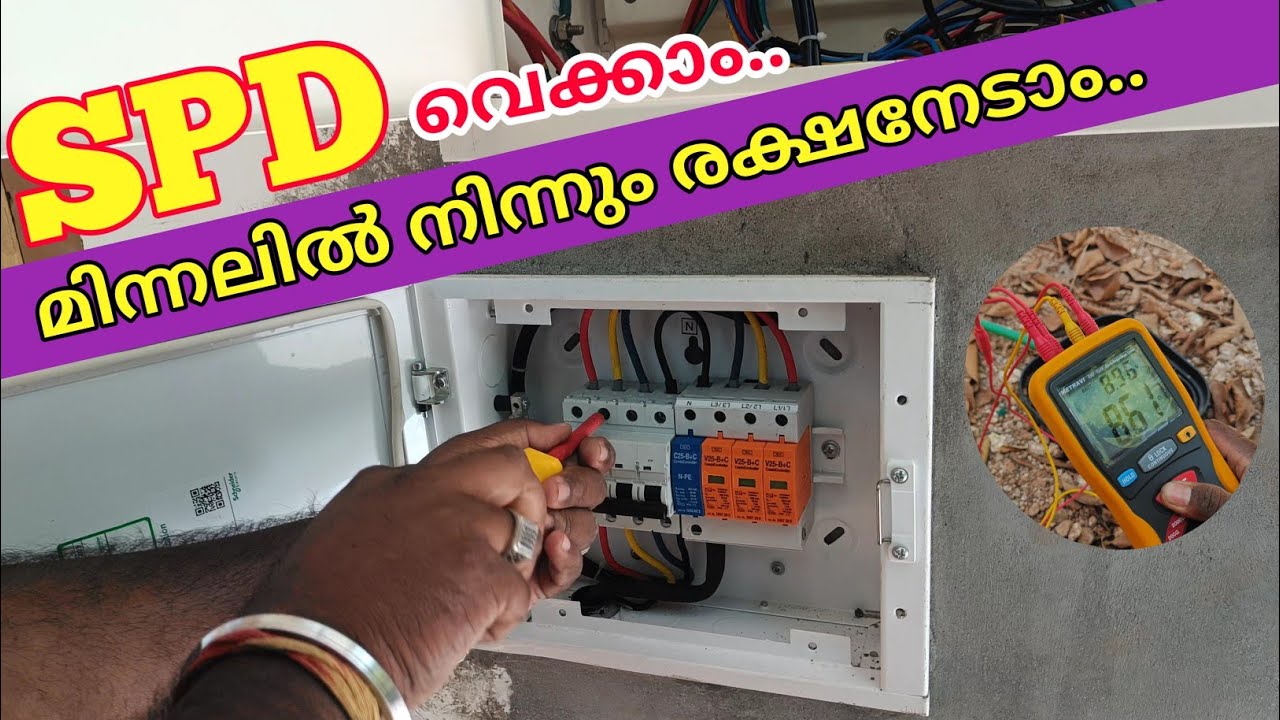 How to Install a Surge Protection Device ( SPD ) എങ്ങനെ ഒരു SPD കണക്ഷ ...