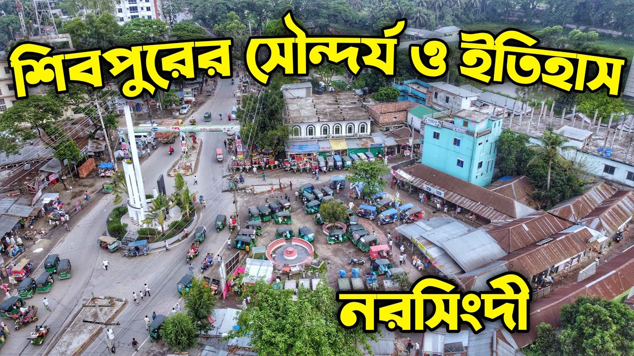 Shibpur Narsingdi | শিবপুর নরসিংদী #shibpur - YouTube