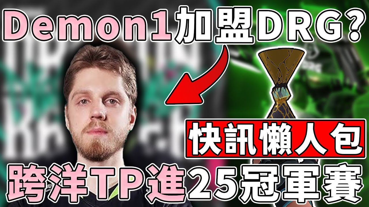 Demon1沒有唬爛？臨時加盟DRG征戰2025冠軍賽！| 小三登 | 特戰英豪 | VALORANT - YouTube