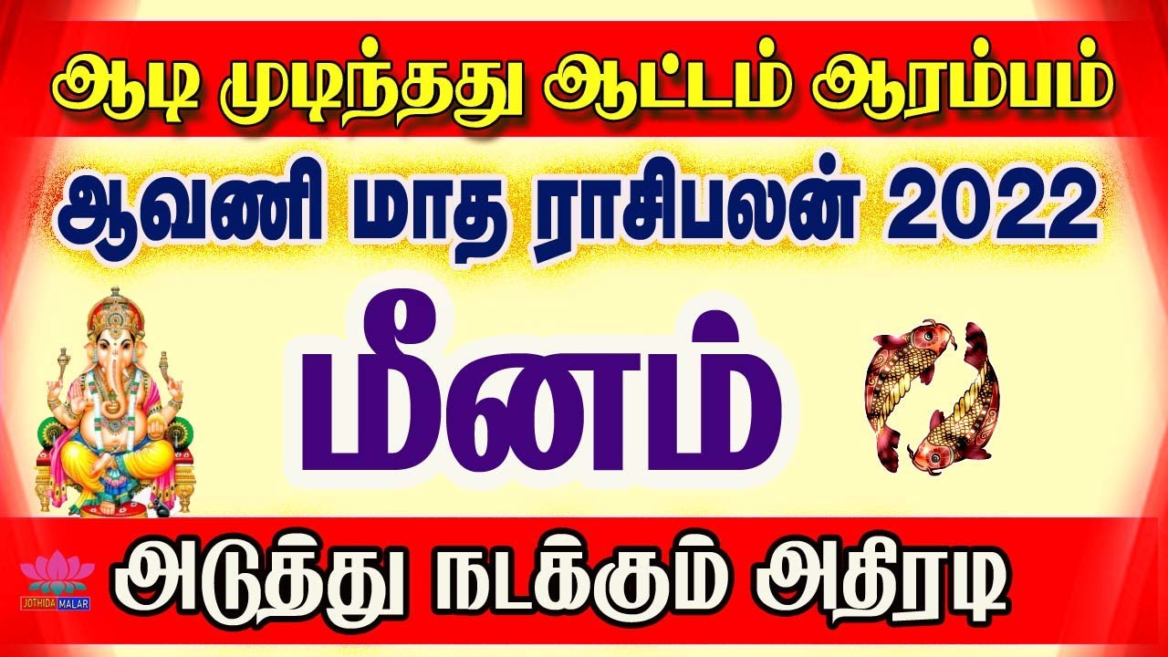 Meenam | Aavani Matha Rasipalan 2022| மீனம் |ஆவணி மாத ராசிபலன் 2022 ...