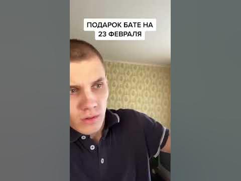 ПОДАРОК БАТЕ НА 23 ФЕВРАЛЯ... - YouTube