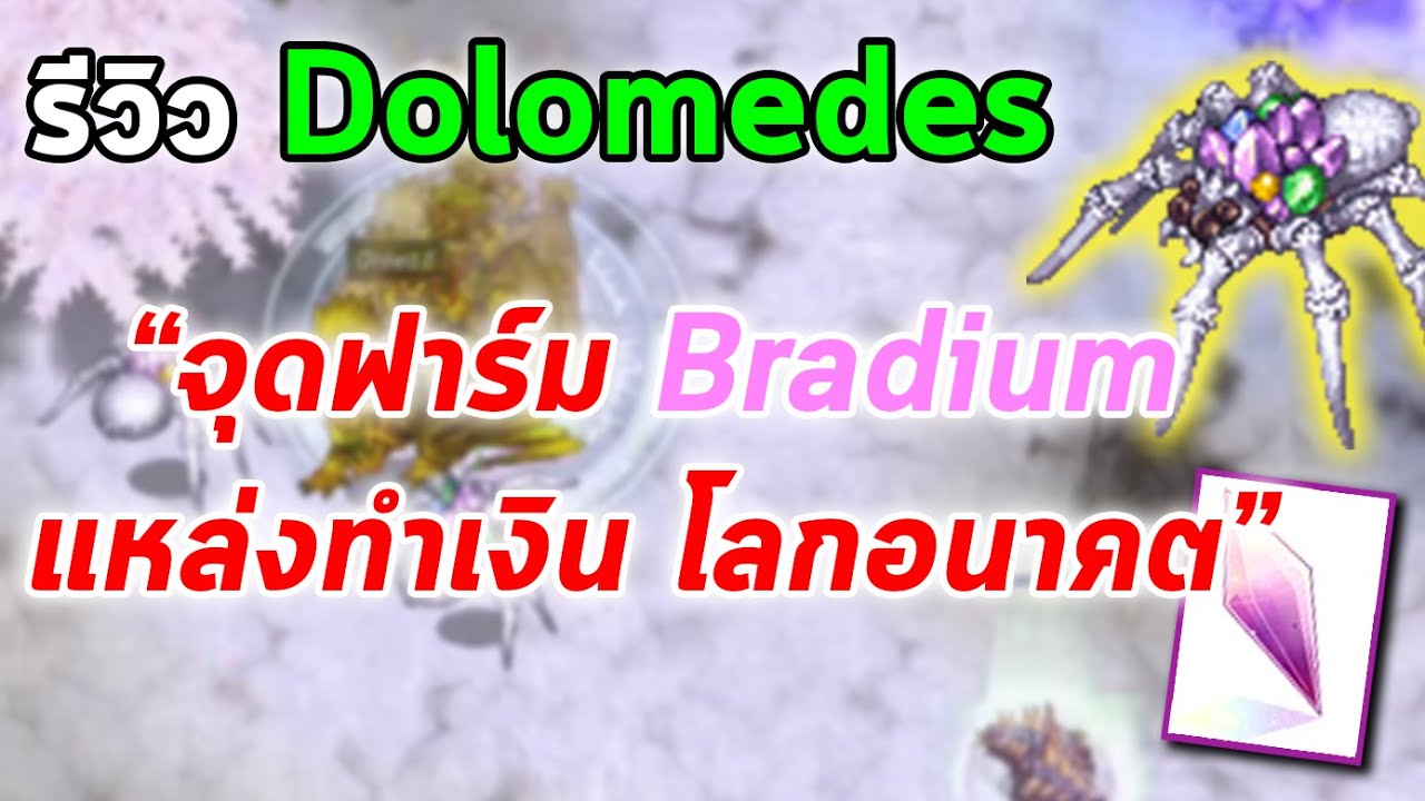 รีวิว Dolomedes จุดฟาร์ม Bradium แหล่งหาเงินโลกอนาคต! | Ragnarok Online ...