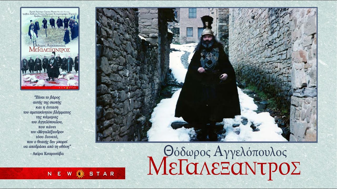 ΜΕΓΑΛΕΞΑΝΤΡΟΣ του ΘΟΔΩΡΟΥ ΑΓΓΕΛΟΠΟΥΛΟΥ από 30/03/2023 στο STUDIO new ...