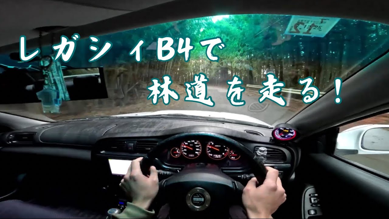 【レガシィb4】be5で林道を走る！ - YouTube