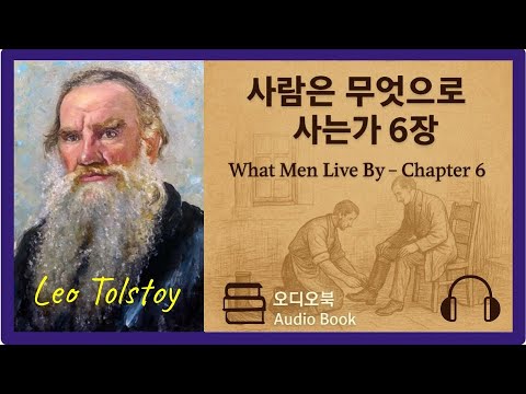 영어로 읽는 톨스토이 명작 📚사람은 무엇으로 사는가 6장 | What Men Live By | 단어+번역 | 밤톨영어 ...