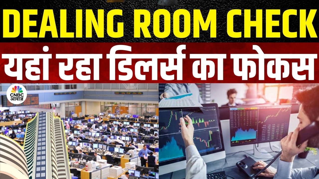 Dealing Room Check: डीलर्स ने इन दो स्टॉक्स में कराई बंपर बाईंग, शॉर्ट ...
