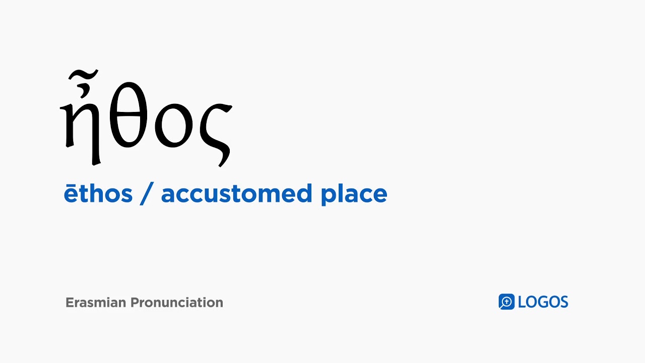 How to pronounce Ēthos in Biblical Greek - (ἦθος / accustomed place ...