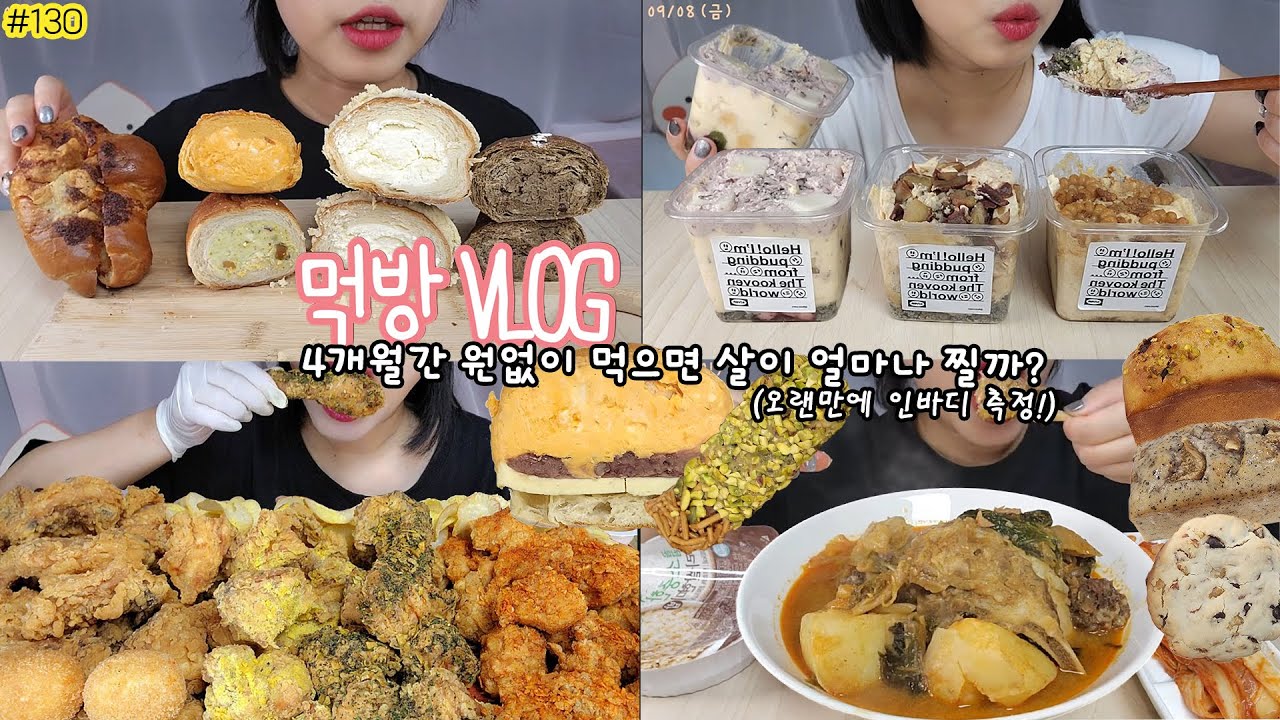 먹방 브이로그 4개월 동안 먹고 싶은거 다 먹었을 때 인바디 변화는 바른치킨 잇츠바삭 신메뉴 시즈닝치킨 초량온당 소금빵