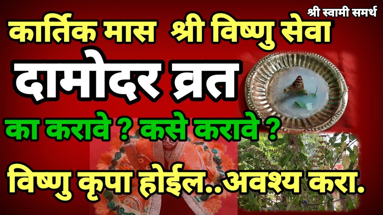 कार्तिक मास सेवा ईच्छापूर्ती दामोदर व्रत अवश्य करा..संपूर्ण माहिती|दामोदर अष्टकम|damodar vrat ...