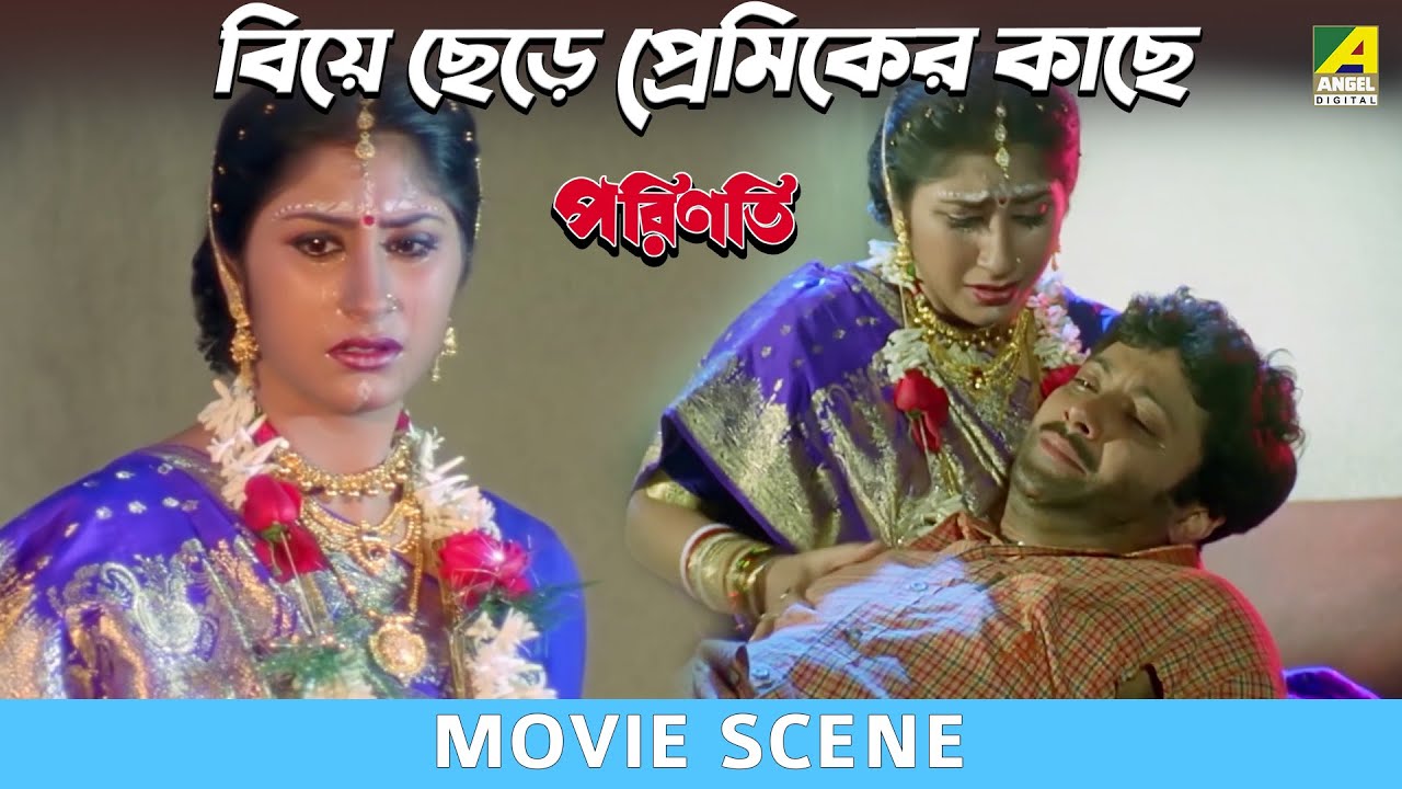 বিয়ে ছেড়ে প্রেমিকের কাছে | Movie Scene | Parinati | Abhishek ...
