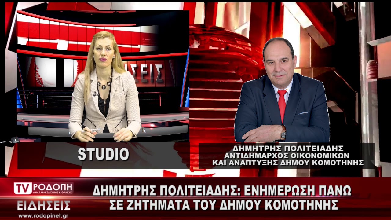 TV ΡΟΔΟΠΗ ΑΜΘ ΔΗΜΗΤΡΗΣ ΠΟΛΙΤΕΙΑΔΗΣ ΕΝΗΜΕΡΩΣΗ ΠΑΝΩ ΣΕ ΖΗΤΗΜΑΤΑ ΔΗΜΟΥ ...