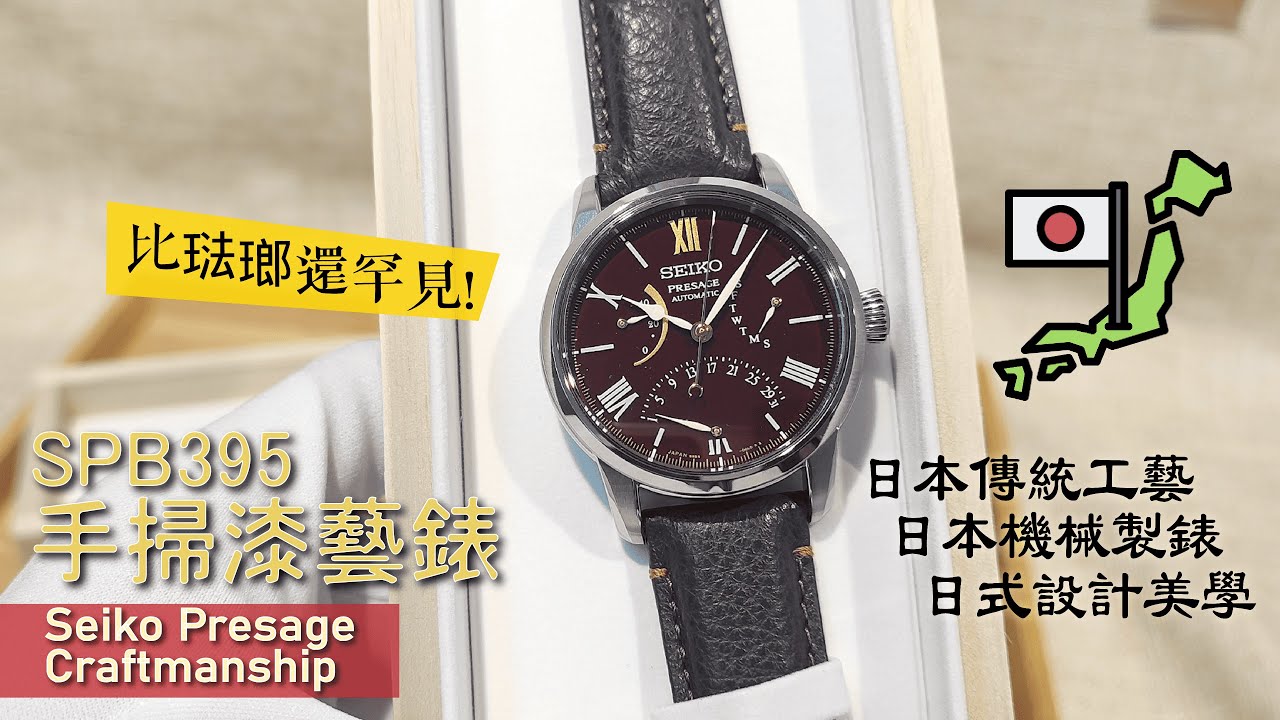(EP. 11) Seiko Presage Craftmanship 手掃漆藝限量版 SPB395 | 人手打磨的 Urushi 錶盤 ...