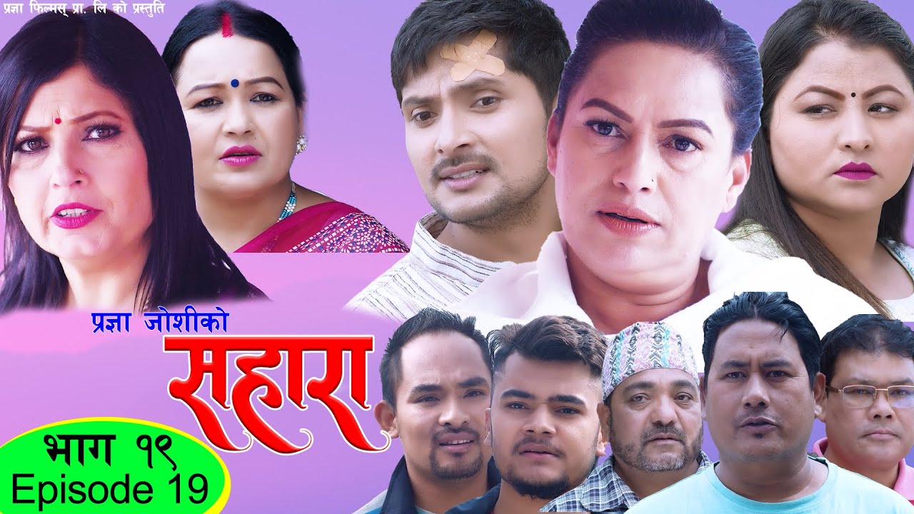 सहारा भाग १९ || Sahara || Epi-19 || Pragya Joshi, RJ Singh, Saroj Dahal ...