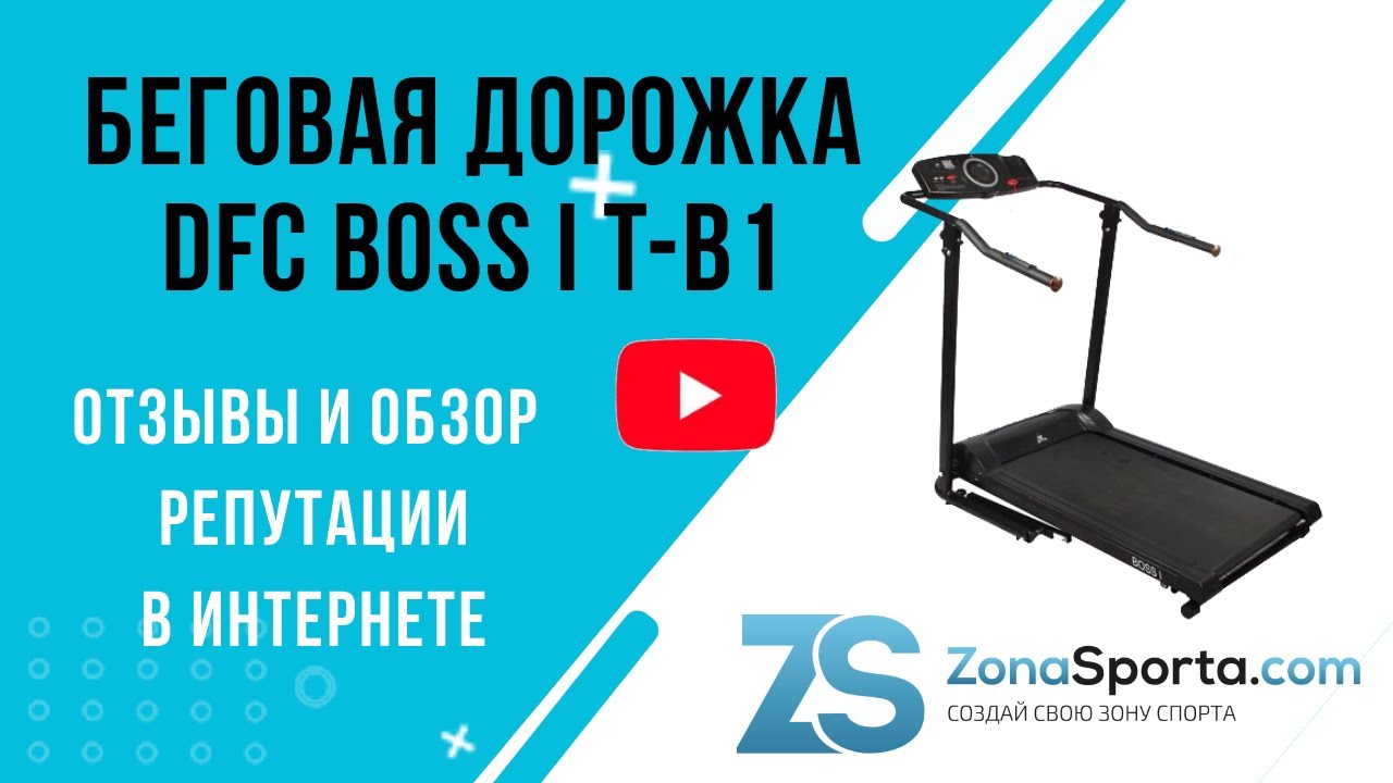 Беговая дорожка DFC BOSS I T-B1 отзывы и обзор репутации в интернете - YouTube
