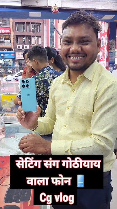 सेटिंग संग गोठीयाय वाला📱Cg vlog😂#532 #shorts #ytshorts #youtubeshorts #minivlog #vlog # ...