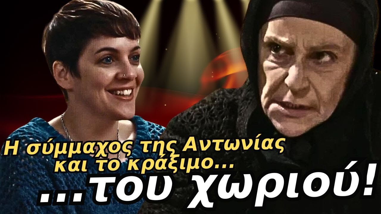 Η γη της ελιάς - Η σύμμαχος της Αντωνίας και το κράξιμο του χωριού ...