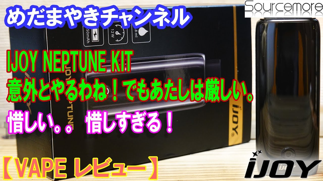 【VAPE レビュー】NEPTUNE KIT なかなか美味い！でも惜しい！【IJOY】 - YouTube