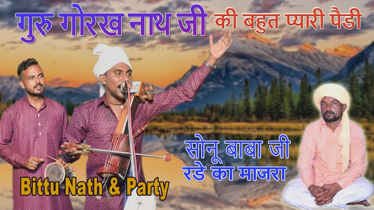 Jaharveer Goga Ji Ki Pedi | सवारी की पैडी | Bittu Nath & Party Rajpur Wale | Goga Ji Jagran ...