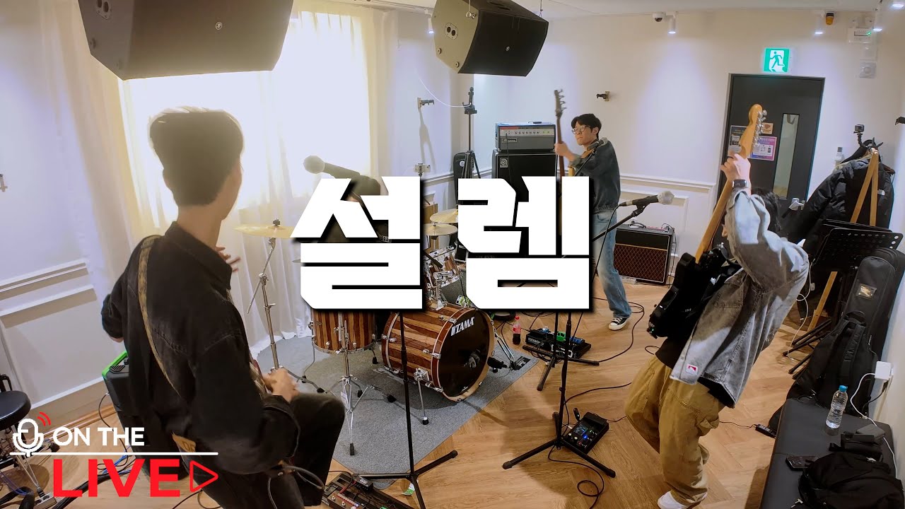 ON THE ROCK - 설렘 (Rock ver.) | 온 더 라이브 - YouTube