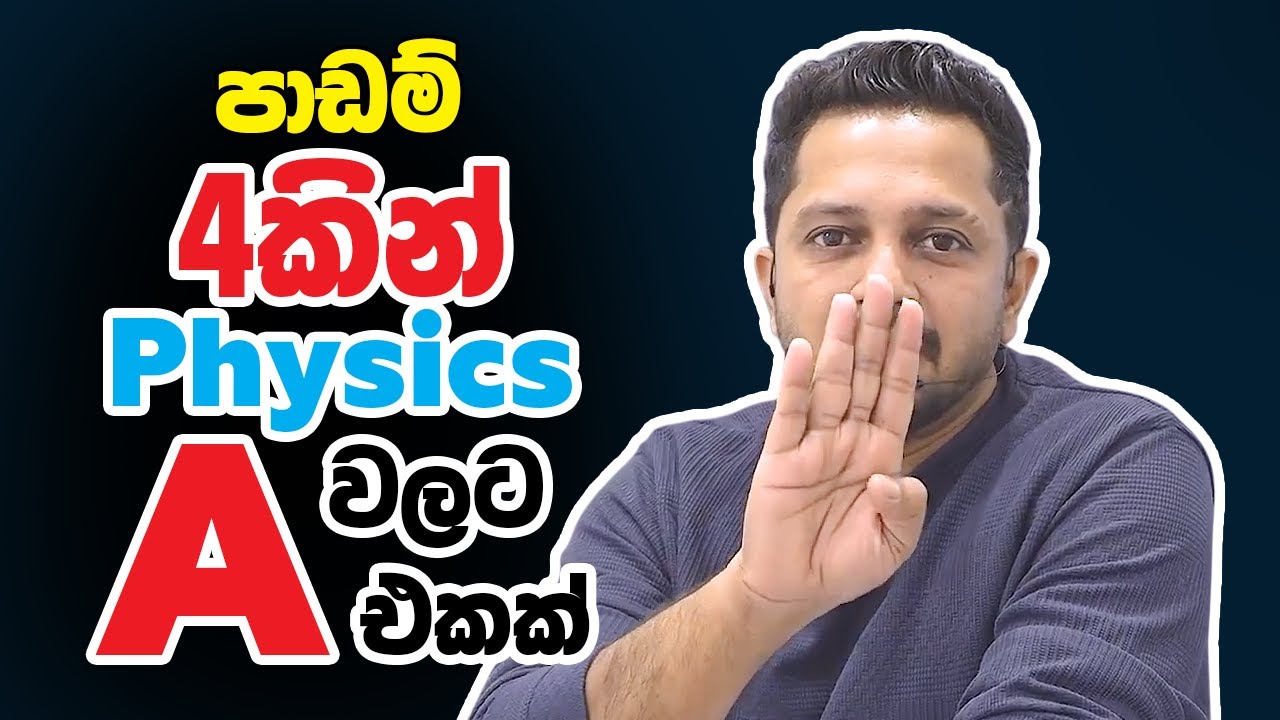 පාඩම් 4කින් AL Physics වලට A එකක්! - YouTube