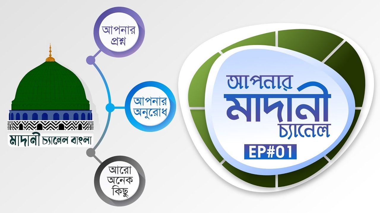 Your Madani Channel┆আপনার মাদানী চ্যানেল পর্ব - ০১┆Apnar Madani Channel ...