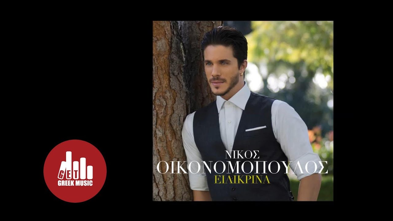 Νίκος Οικονομόπουλος - Μη Φύγεις Τώρα (Στίχοι) - YouTube