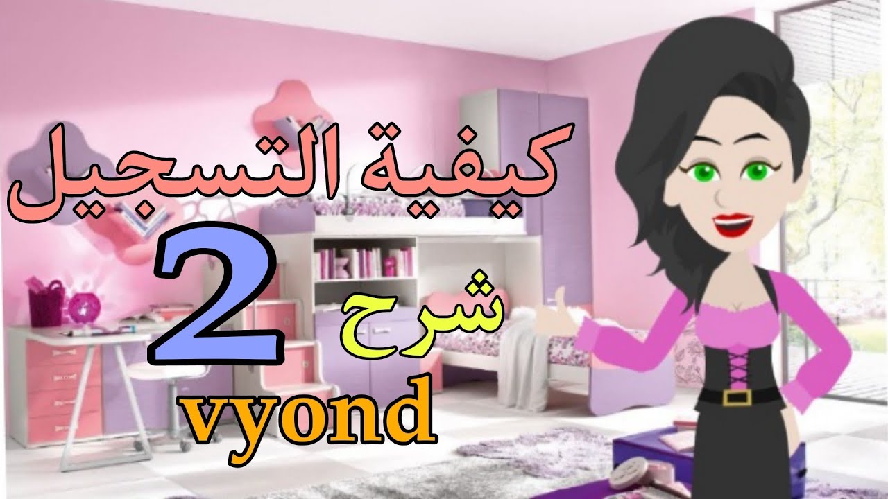 سلسلة شرح vyond الحلقة2 - YouTube