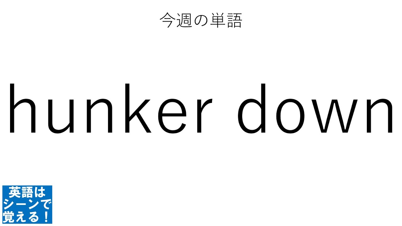 英語はシーンで覚える！#054 hunker down - YouTube