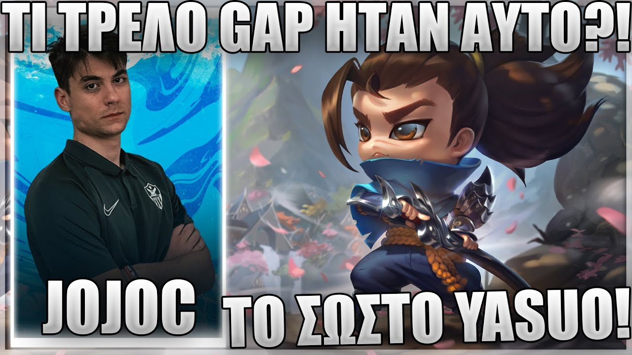 ΕΤΣΙ ΠΑΙΖΕΤΑΙ ΠΛΕΟΝ ΤΟ YASUO! - JOJOC - YouTube