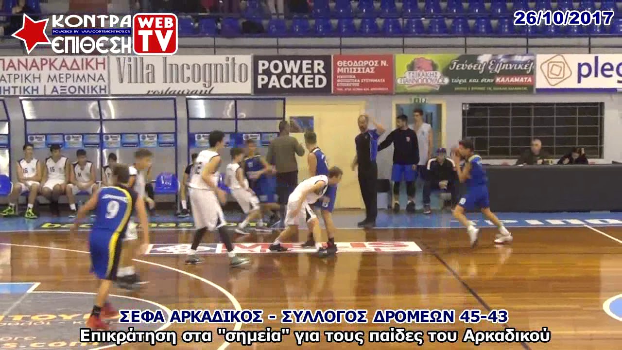 ΣΕΦΑ ΑΡΚΑΔΙΚΟΣ - ΣΥΛΛΟΓΟΣ ΔΡΟΜΕΩΝ 45-43 | ΠΡΩΤΑΘΛΗΜΑ ΠΑΙΔΩΝ ΕΚΑΣΚΕΝΟΠ ...