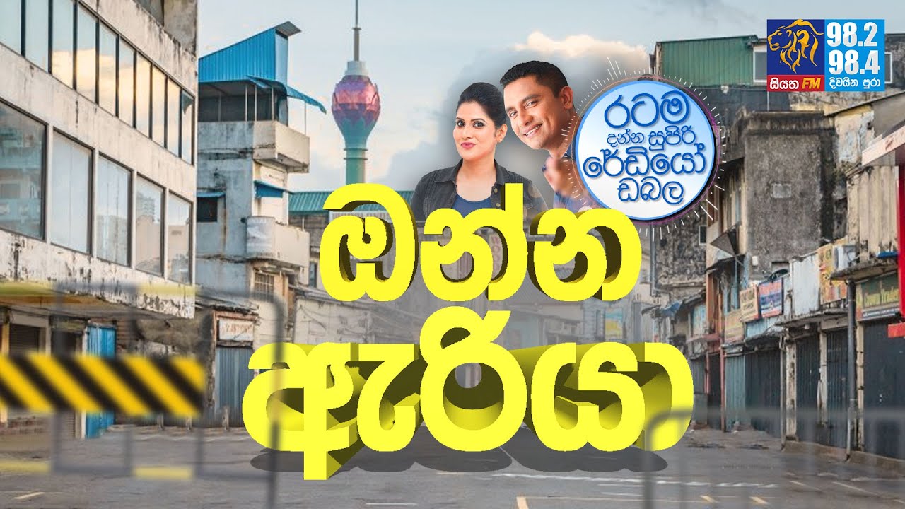 @Siyatha FM MORNING SHOW-2021 06 21 | ඔන්න ඇරියා - YouTube
