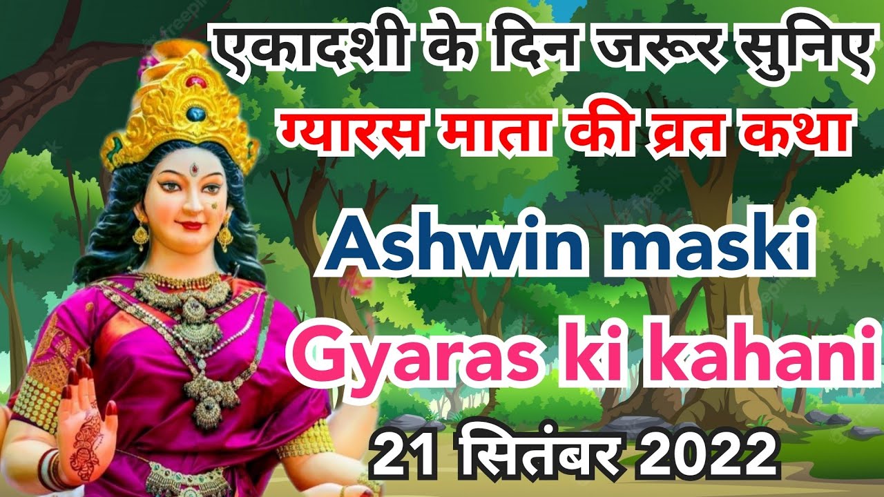 ग्यारस माता की कहानी आश्विन की/gyaras Mata ki Katha/Ashwin ki gyaras ki ...