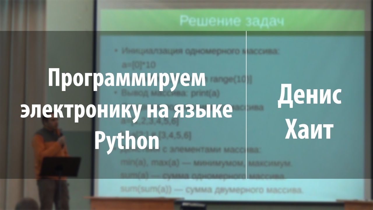 Программируем электронику на языке Python | Денис Хаит - YouTube