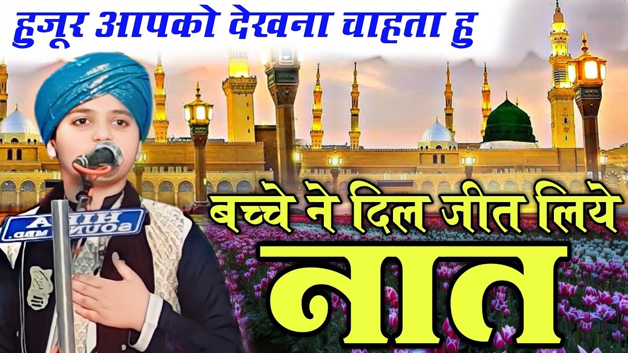 हुज़ूर आपको देखना चाहता हूं jikrullah khatibi Muradabad new naat ashraf ...