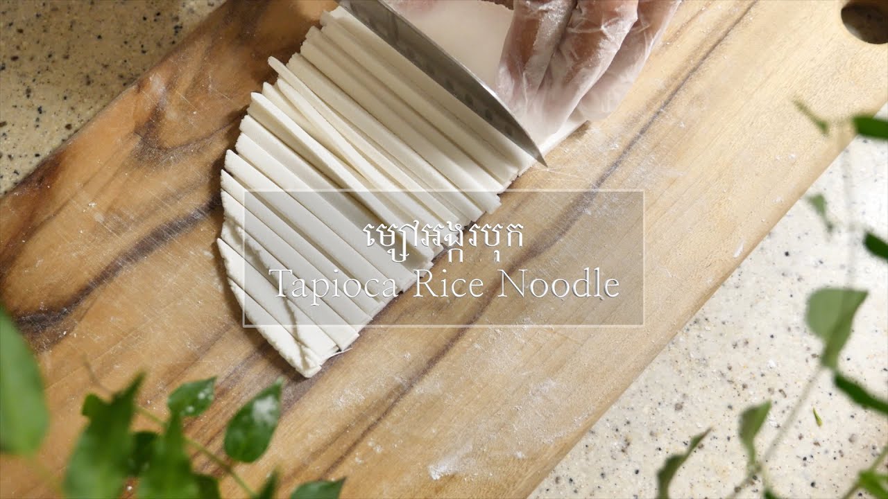 ម្សៅអង្ករបុក[Lao Khao Piek Sen | Tapioca Rice Noodles] Kitchen Story ...