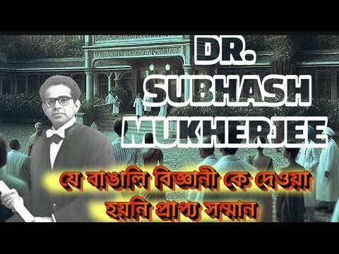 DR.SUBHAS MUKHERJEE - TRAGIC TALE OF A BENGALI SCIENTIST। ড: সুভাষ ...