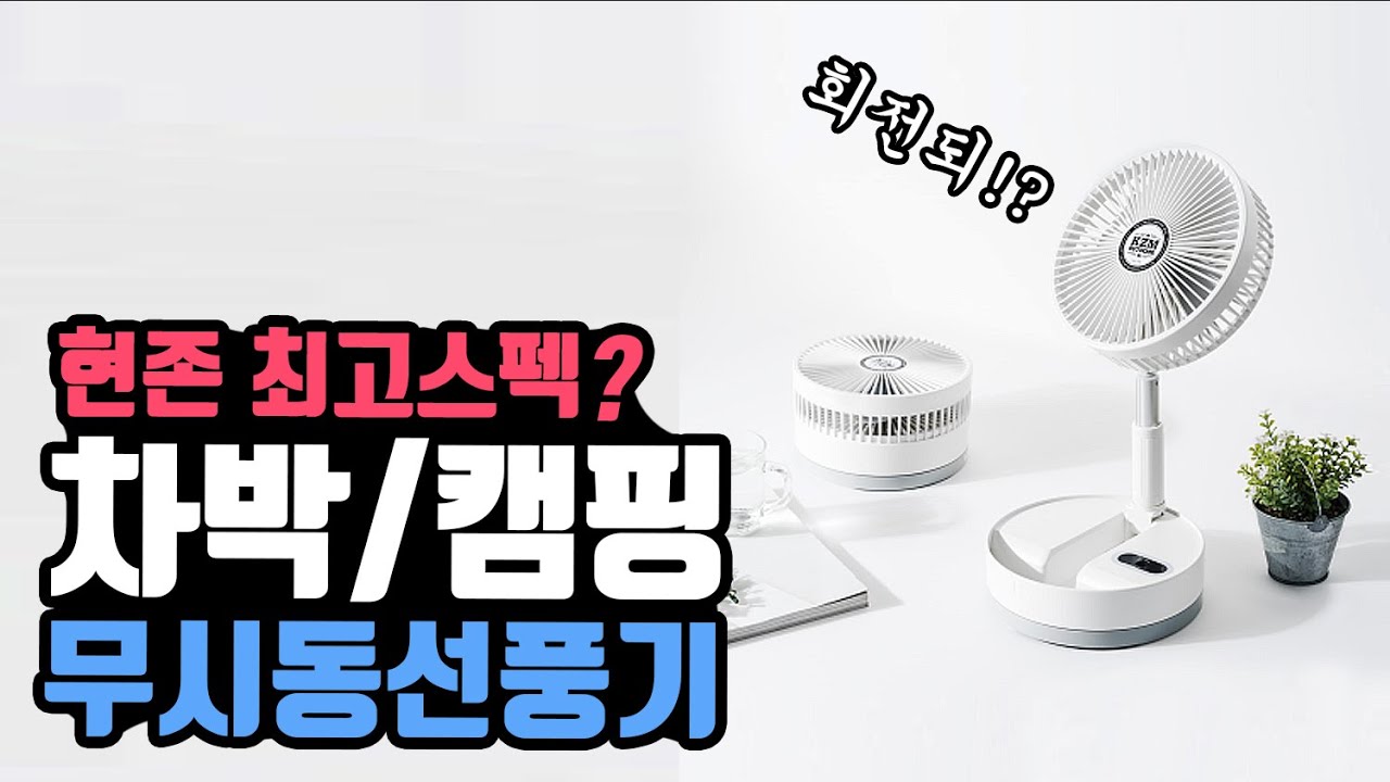 차박캠핑 무선선풍기 작은데 이런 기능도있어 차박캠핑 선풍기 최고스펙 차박캠핑 8인치 선풍기 차박 캠핑선풍기 카즈미 제피로스