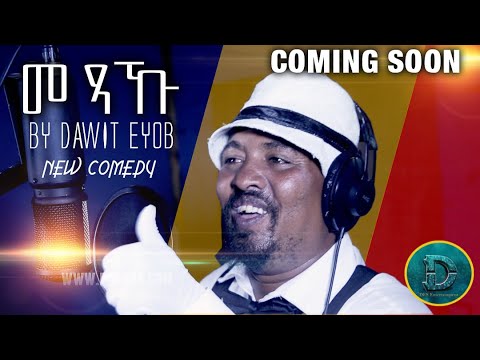 New Eritrean Comedy 2020 Metsaku (መጻኹ) BY DAWIT EYOB coming soon - YouTube