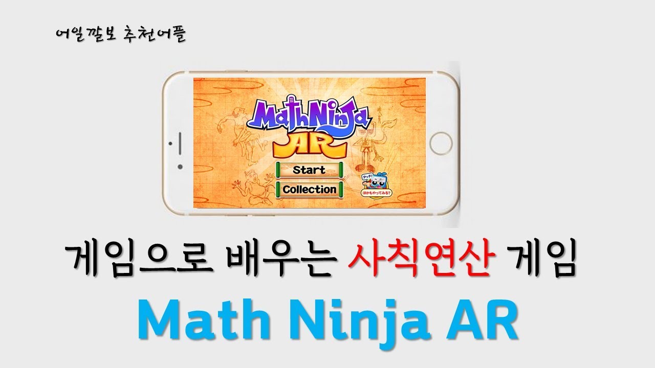 아이들 추천 어플 l 재미있게 배우는 사칙연산 게임 l math ninja ar ㅣ 증감현실게임 - YouTube