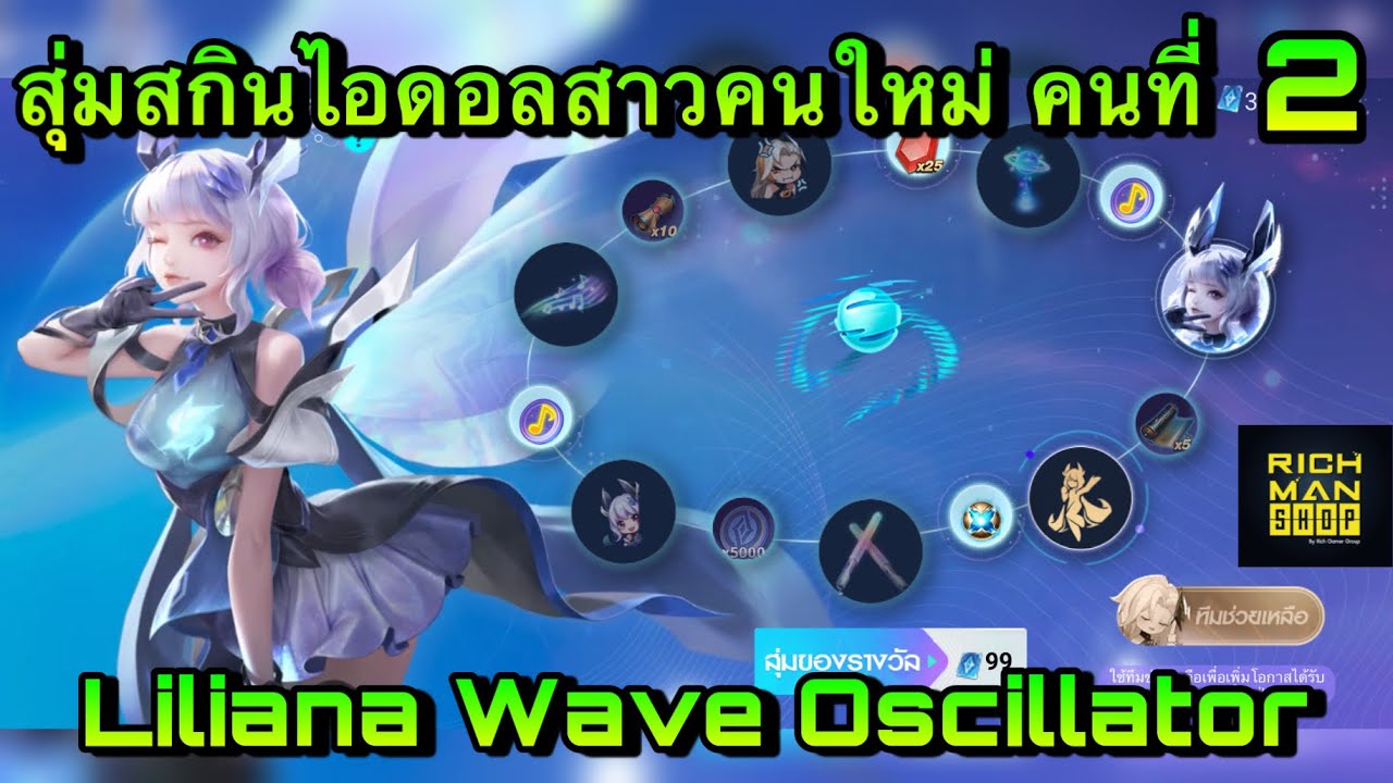 ROV : กิจกรรมท่องกาแล็กซี่ สุ่มสกินไอดอลสาวคนที่ 2 Liliana Wave ...