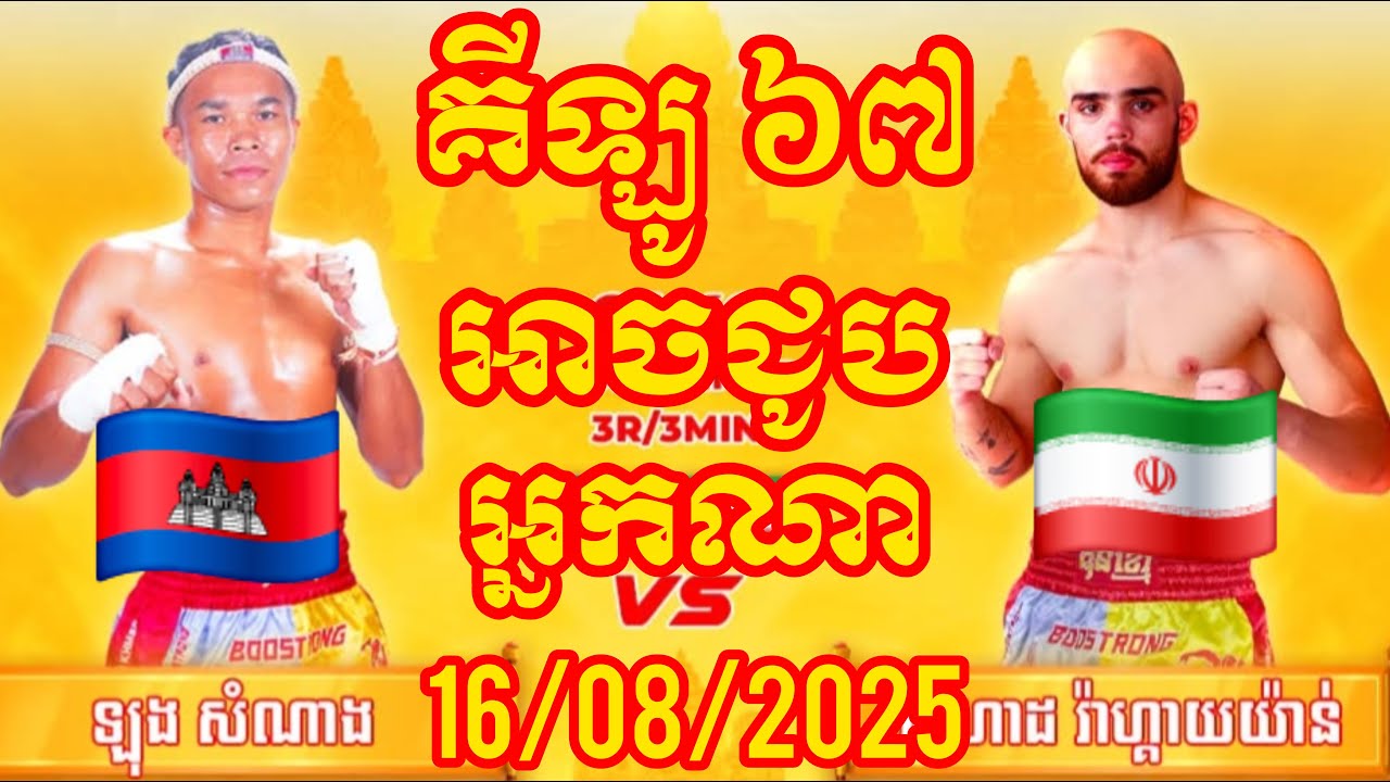 LONG SAMNANG (Cambodia🇰🇭) 🆚 (🇮🇷Iran) AHAD VARGHAIYAN, Amazing Khmer Boxing - YouTube