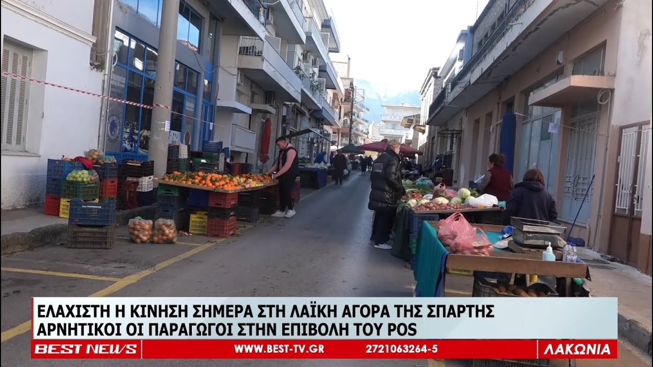 ΜΕΙΩΜΕΝΗ Η ΚΙΝΗΣΗ ΣΤΗΝ ΛΑΙΚΗ - ΑΝΤΙΔΡΑΣΕΙΣ ΓΙΑ ΤΟ POS - YouTube