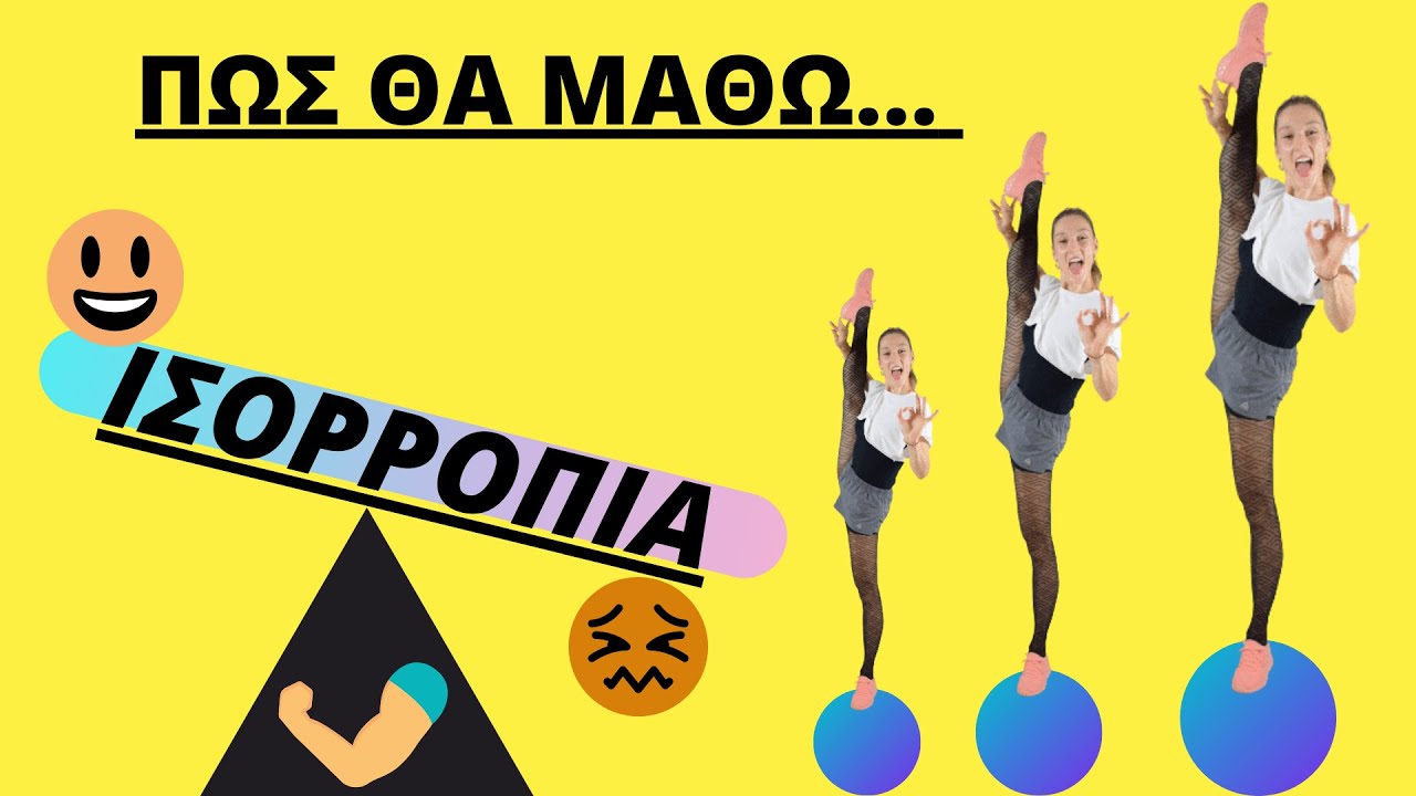 Ασκησεις ισορροπιας και ιδιοδεκτικοτητας - YouTube