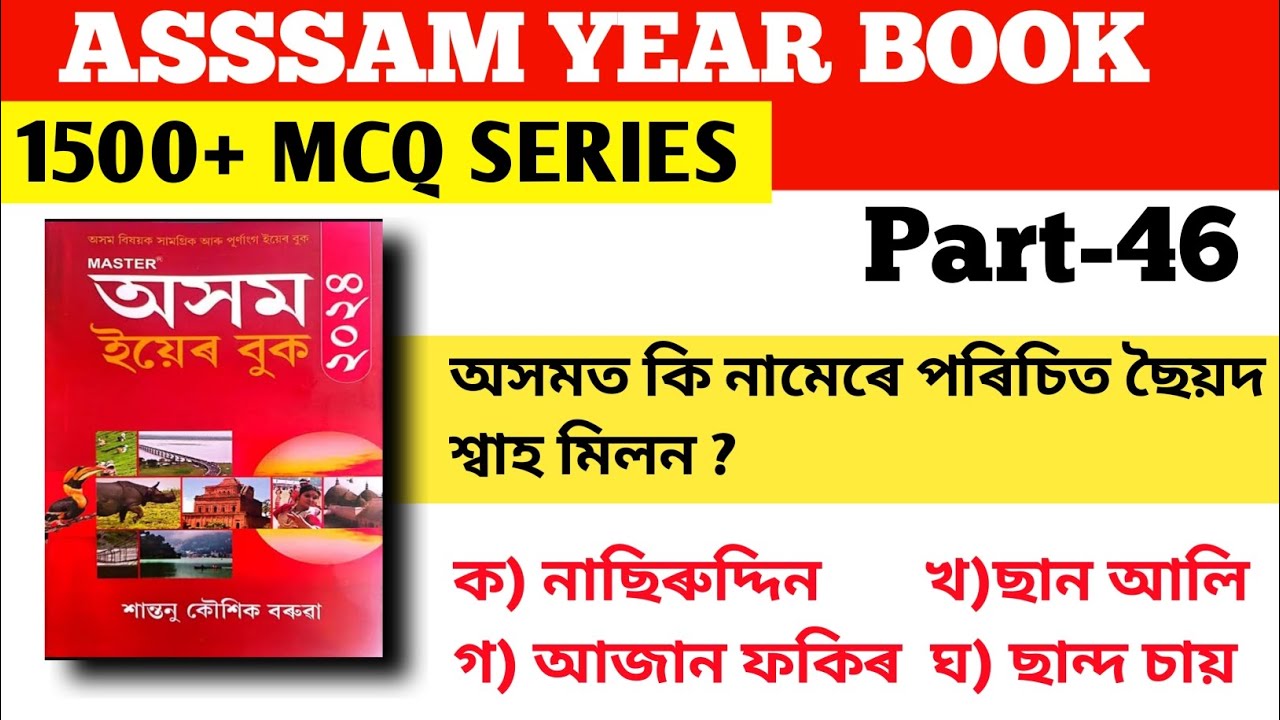 ASSAM YEAR BOOK 1500+ MCQ | অসম ইয়েৰ বুক Most Important Assam Gk Adre ...