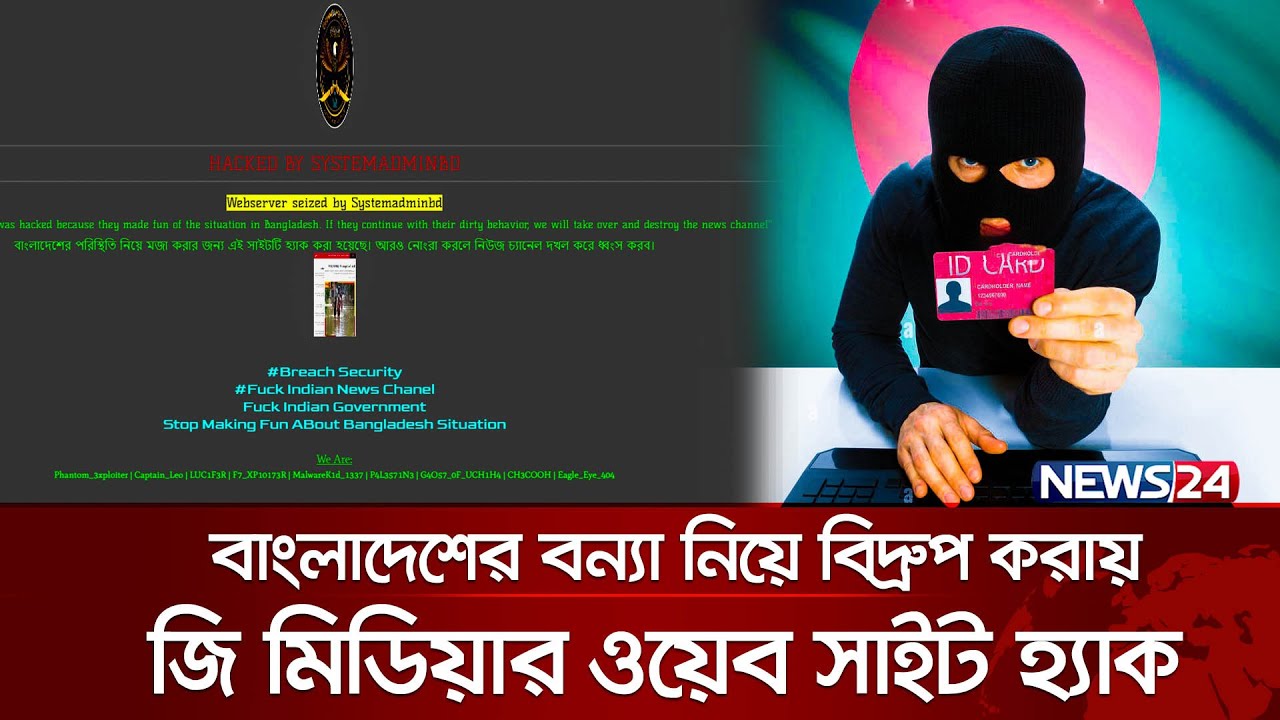 বাংলাদেশের বন্যা নিয়ে ‘খোঁচা’, জি মিডিয়ার ওয়েবসাইট হ্যাক | ZEE Media | hack | News24 Special ...