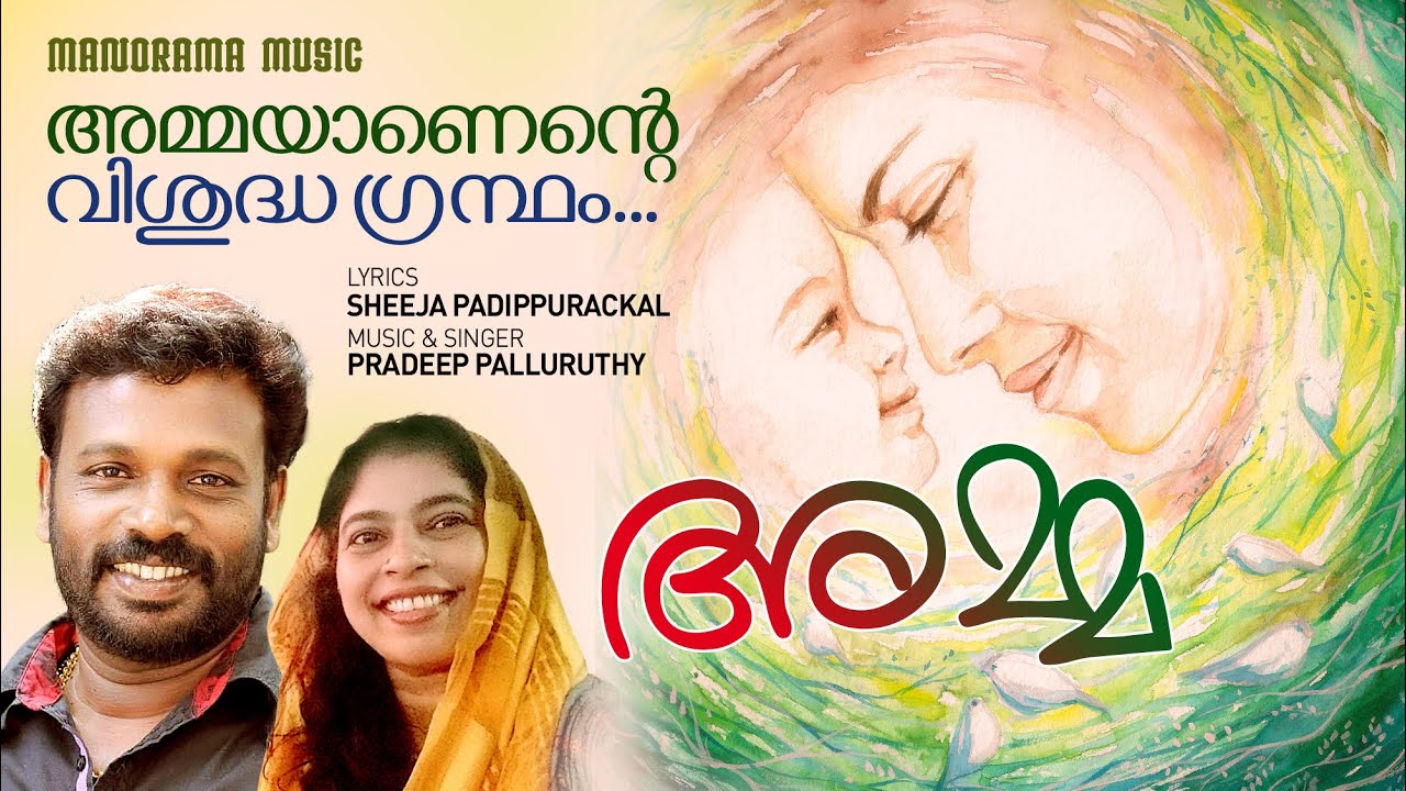 Amma | Pradeep Palluruthi | Sheeja Padippurackal | Malayalam Poem ...
