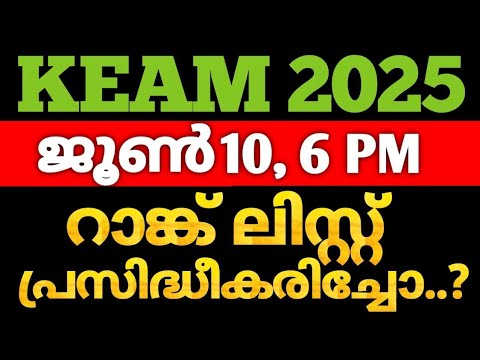 KEAM RANK LIST🔥KEAM RANKLIST 2025 PUBLISH DATE |KEAM RANKLIST LATEST ...