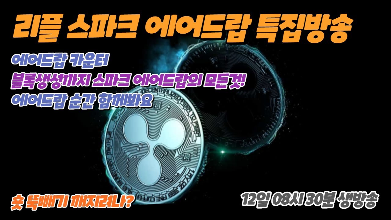 리플 스냅샷 스파크코인 에어드랍 특집 방송 에어드랍 카운터 블록생성까지 다 준비되었습니다 Youtube
