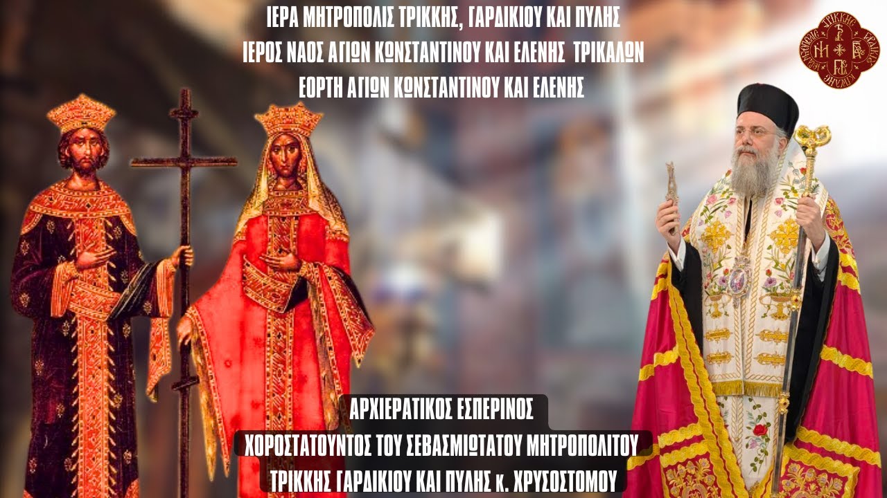 ΠΑΝΗΓΥΡΙΚΟΣ ΕΣΠΕΡΙΝΟΣ 2025 ΑΠΟ ΙΕΡΟ ΝΑΟ ΑΓΙΩΝ ΚΩΝΣΤΑΝΤΙΝΟΥ ΚΑΙ ΕΛΕΝΗΣ ...