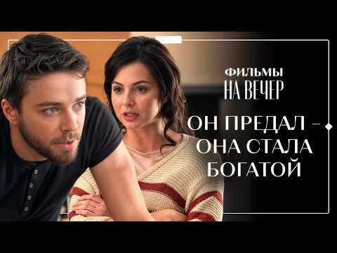 🥀ПРЕДАЛ – теперь УМОЛЯЕТ вернуться. МЕЛОДРАМЫ | ФИЛЬМЫ О ЛЮБВИ